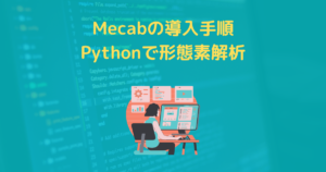 【導入手順】MeCabをインストールして形態素解析をしてみた！ | ノマド・ラプソディー