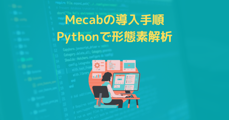 【導入手順】MeCabをインストールして形態素解析をしてみた！ | ノマド・ラプソディー