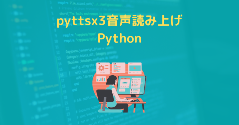 【pyttsx3】Pythonの音声読み上げ機能で「寿限無」を読ませてみた！ | ノマド・ラプソディー