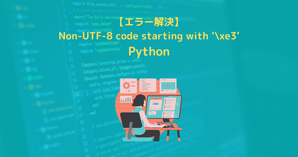 【エラー解決】SyntaxError: Non-UTF-8 code starting with ‘\\xe3’が起きた時の解決方法 ... 【エラー解決】SyntaxError: Non-UTF-8 code starting with ‘\\xe3’が起きた時の解決方法 ...