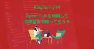 Raspberry Piで合成音声OpenJTalkに喋ってもらう | ノマド・ラプソディー