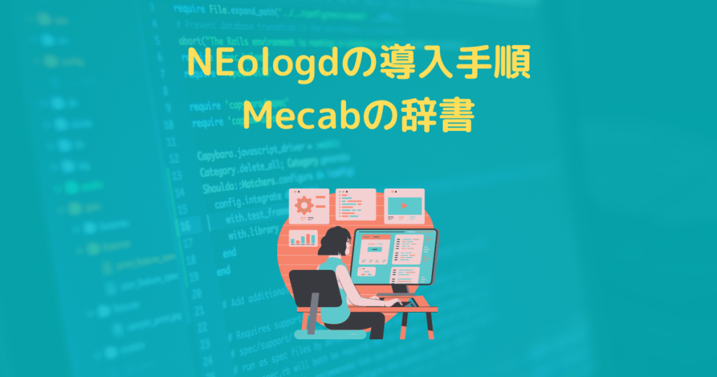 【導入手順】NEologdをWindowsにいれてPythonで動かしてみた！辞書反映後の精度がすごい！ | ノマド・ラプソディー